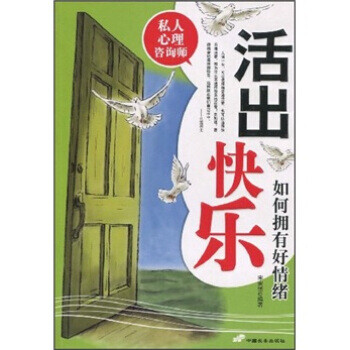 活出快乐-如何拥有好情绪