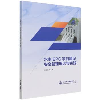 水电EPC项目建设安全管理理论与实践