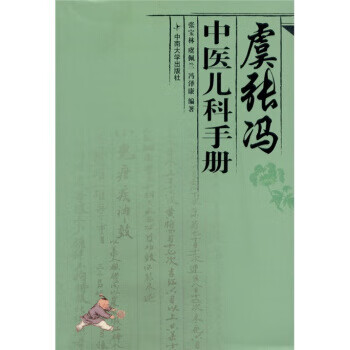 虞张冯中医儿科手册【正版图书】