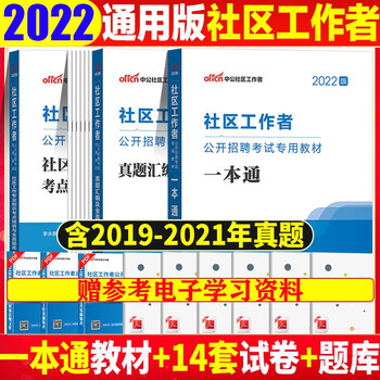 社区工作者公共基础知识真题2022社区工作者公开招聘考试专用教材一本通综合能力测验历年真题试卷题库 教材真题题库3本
