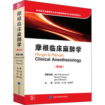 摩根临床麻醉学(第6版) (美)约翰·巴特沃斯 著 王天龙,刘进,熊利泽 译 外科学 WX