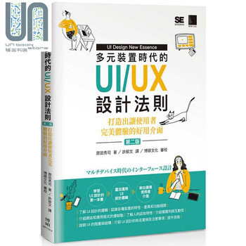 多元装置时代的UI/UX设计法则——打造出让使用者完美体验的好用介面（第二版）港台原版 原田秀司