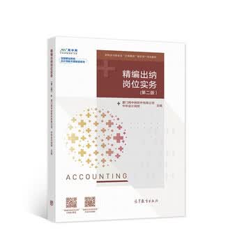 精编出纳岗位实务（第二版）
