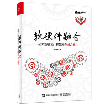 软硬件融合――超大规模云计算架构创新之路