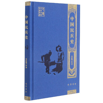 中国民兵史(精)/巴蜀百年学术名家丛书
