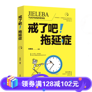【百元神劵】戒了吧 拖延症 终结拖延症 你就能成为自己想成为的人 正能量文学 自我实现 励志成功书籍
