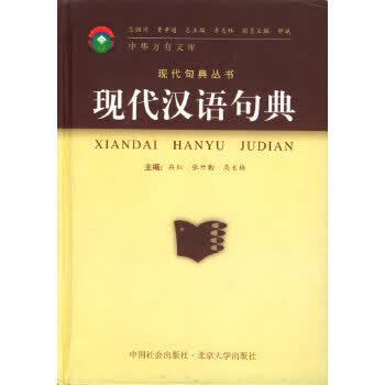 现代汉语句典
