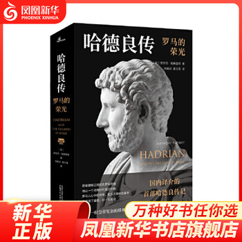 哈德良传 罗马的荣光 安东尼埃弗里特 勾画一位皇帝复杂的精神肖像 正版书籍 【凤凰新华书店旗舰店】