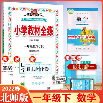 2022春新版小学教材全练一年级下册数学书北师大版全练 北京师大版 1一年级数学书下册同步练习题