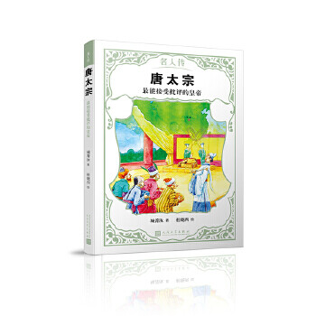 唐太宗:能接受批评的皇帝【正版图书】