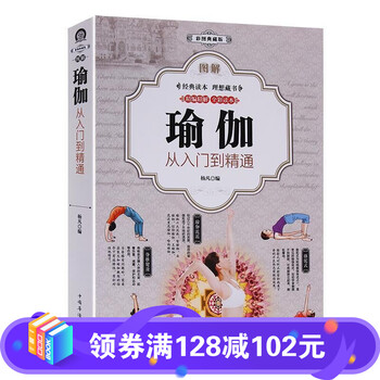 图解瑜伽:从入门到精通 减肥塑形美颜养生瑜伽初级入门零基础教程大全图解 女性瑜伽美容有氧