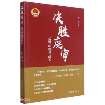 [正版图书]决胜庭审——公诉战略与战术
