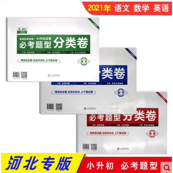 小升初必考题型分类卷语文数学英语考场实战宝典精选试卷龙门一号卷小学六年级毕业升学试题卷  全3册 数学 语文 英语