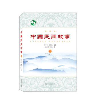 中国民间故事（下）（英译本）