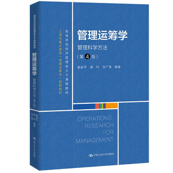 管理运筹学：管理科学方法（第4版）（高等学校经济管理类主干课程教材；上海市重点课程“管理运筹学”