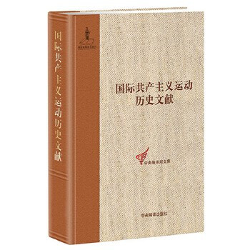 【正版保证】国际共产主义运动历史文献-10 童建挺 中央编译出版社 9787511728739