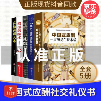 中国式应酬书 你的第一本礼仪书 回话的技术 高情商聊天术 20几岁不能不懂的社交礼仪常识 中国式饭局话术人际交往礼仪全攻略书 【超值推荐】中国式应酬礼仪全5册