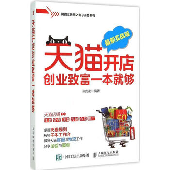 天猫开店创业致富一本就够(新实战版)