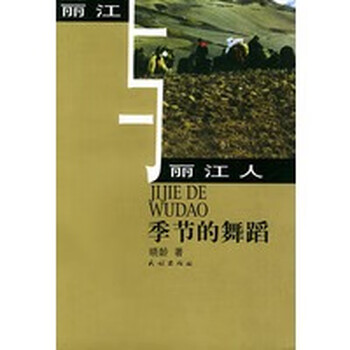 季世的舞蹈 晓龄 民族出版社【正版图书】