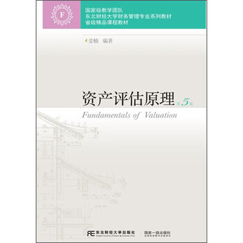 资产评估原理（第5版）