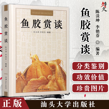 鱼胶赏谈 陈淡坤 李艳芳主编汕头大学出版社9787565832888 鱼胶书 鱼胶孕妇养生滋