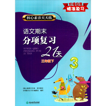 核心素养天天练 语文期末分项复习21天 三年级下