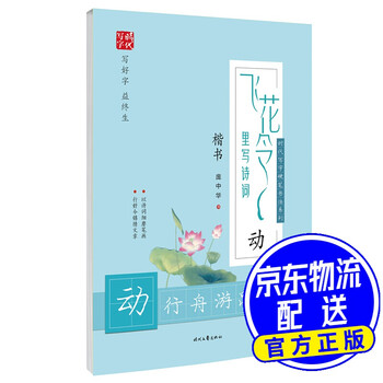庞中华飞花令里写诗词·动（楷书）