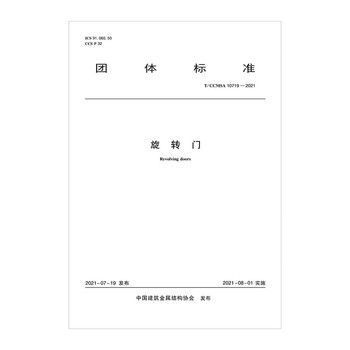 旋转门  T/CCMSA 10719—2021