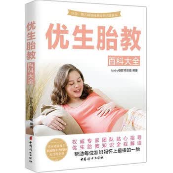 优生胎教百科大全 ibaby母婴项目组 编【正版书】