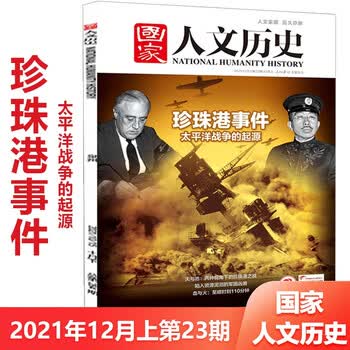 国家人文历史杂志 2022年5月下第10期 唐宋八大家的写作课  国家人文历史杂志2022年第1\/2\/3\/4\/5\/6\/7\/8\/9期 2021年第23期  珍珠港事件