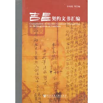 吉昌契约文书汇编 孙兆霞