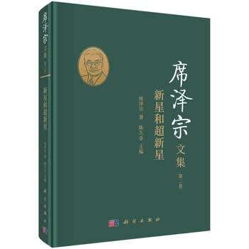 席泽宗文集（第二卷）：新星和超新星