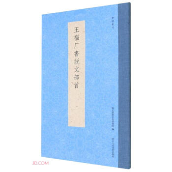 王福厂书说文部首/书谱丛刊