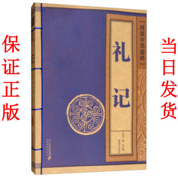 正版礼记线装中华国粹西汉戴圣二十一世纪出版社集团