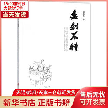 【新华书店】无创不特：我的烹饪生涯五十年 全新正版