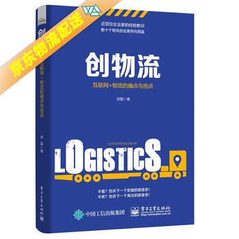创物流：互联网+物流的痛点与拐点