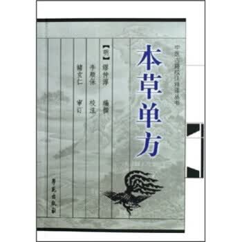 本草单方 缪仲淳 著