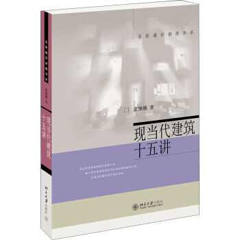 现当代建筑十五讲
