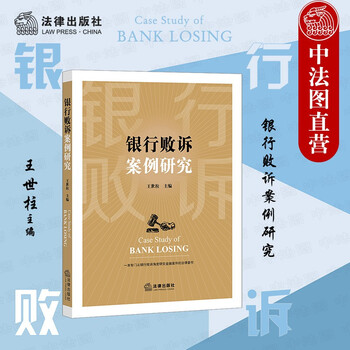 正版 银行败诉案例研究 王世柱 法律出版社 金融机构银行败诉案件参考文集 金融业诉讼败诉参考书籍