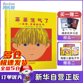 【新华自营】菲菲生气了--非常非常的生气(精)美国凯迪克大奖精装 0-6周岁幼儿早教认知启发情商绘本