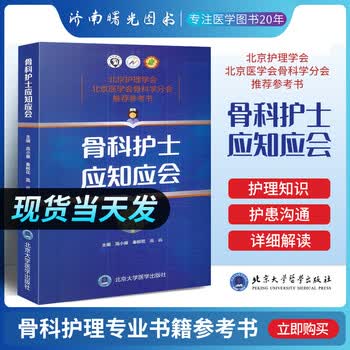 骨科护士应知应会 高小雁 秦柳花 高远主编 北京大学医学出版社