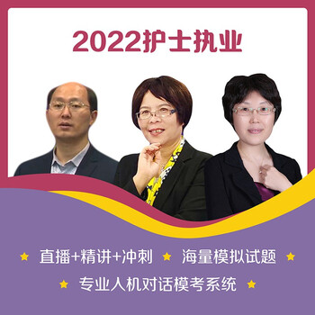 2022年全国护士执业资格考试录播课直播课程习题人民卫生出版社系统精讲班全程通关班 直播互动刷题【直播】(54课时)