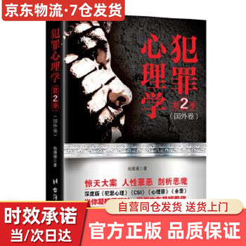 【京送自营同仓发货】犯罪心理学.第二季 杨珊珊 台海出版社