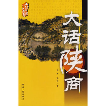 大话陕商