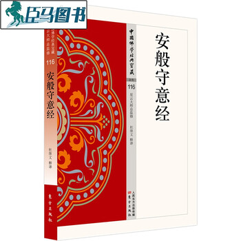 【】安般守意经 杜继文 著 中国佛学经典宝藏 杂类116 星云大师总监修 东方出版社