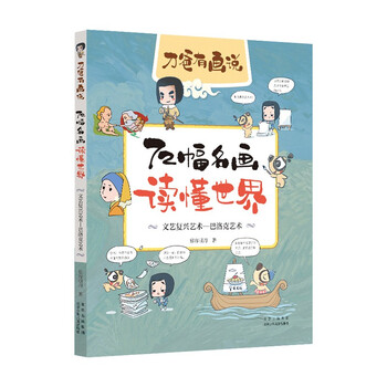 刀爸有画说 72幅名画读懂世界 文艺复兴艺术—巴洛克艺术
