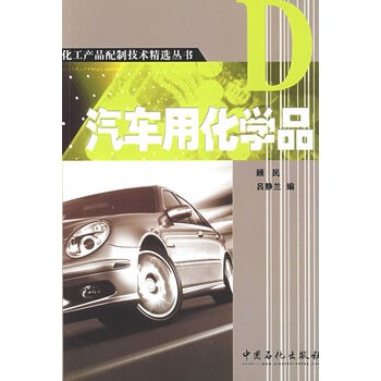 汽车用化学品【正版图书】