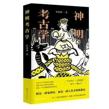 神明考古学 徐颂赞