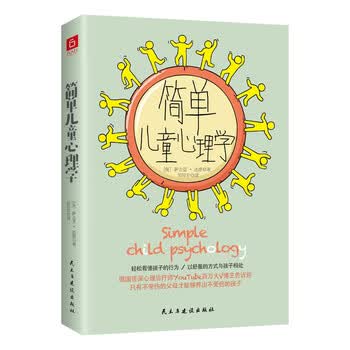 简单儿童心理学 【俄】萨吉亚·达斯