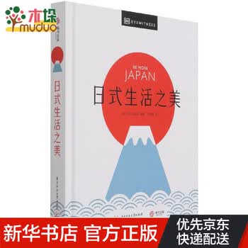 日式生活之美(精)